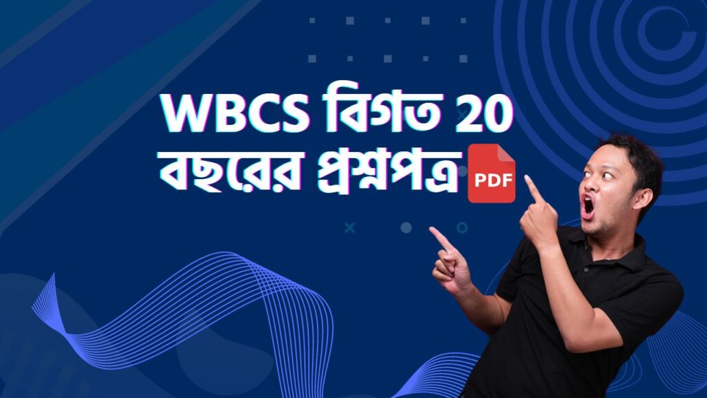 বিগত ২১ বছরের WBCS প্রশ্নপত্র | Last 21 Years WBCS Previous Question Paper PDF